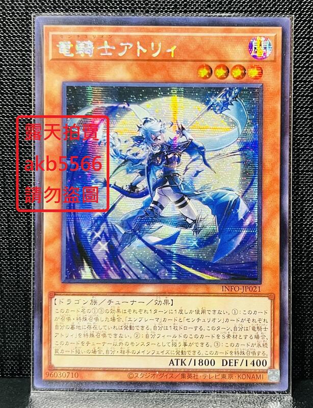 遊戲王 半鑽 INFO-JP021 百夫騎士團 龍騎士阿特莉 | 露天市集 | 全台最大的網路購物市集