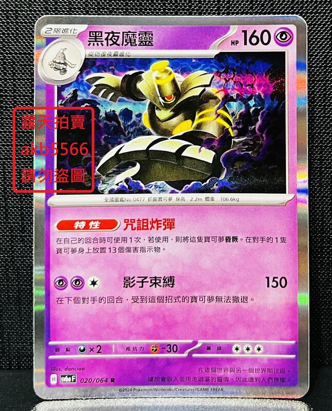 中文版 SV6A 020 SV8a 066 黑夜魔靈 R 閃卡 特性 詛咒炸彈 寶可夢 PTCG 繁體 神奇寶貝 卡 | 露天市集 | 全台最大的網路購物市集