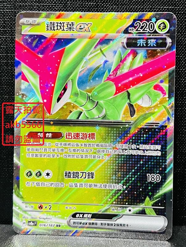 中文版 SV8A 016 鐵斑葉ex RR 閃卡 寶可夢 PTCG 繁體中文 神奇寶貝 卡 太晶慶典 | 露天市集 | 全台最大的網路購物市集
