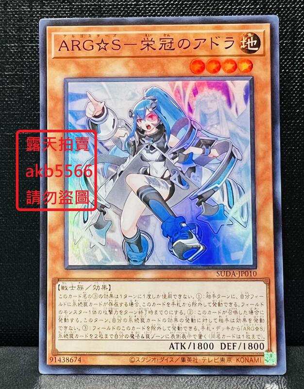 遊戲王 亮面 閃卡 SUDA-JP010 ARG☆S 榮冠的阿德拉 | 露天市集 | 全台最大的網路購物市集