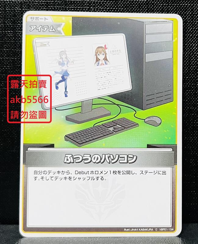 hololive hBP01-104 C 普通的電腦 卡牌 遊戲 | 露天市集 | 全台最大的網路購物市集