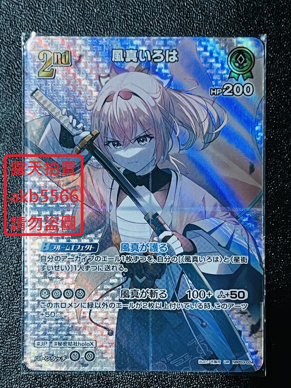 hololive hBP03-024 UR 異圖 閃卡 浮雕 風真伊呂波 卡牌 遊戲 | 露天市集 | 全台最大的網路購物市集