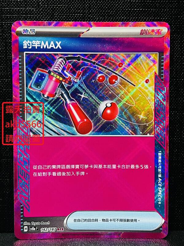 中文版 SV8A 142 釣竿MAX ACE 浮雕 閃卡 寶可夢 PTCG 繁體中文 神奇寶貝 卡 | 露天市集 | 全台最大的網路購物市集