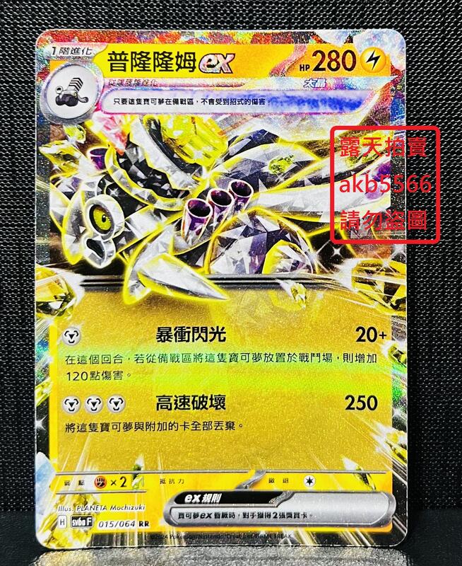 中文版 SV6a 015 普隆隆姆 ex RR 閃卡 寶可夢 PTCG 繁體中文 神奇寶貝 卡 | 露天市集 | 全台最大的網路購物市集