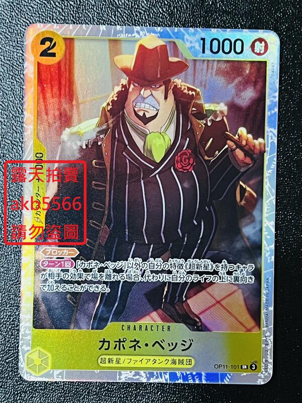 航海王 亮面 閃卡 OP11-101 SR 卡波涅・培基 海賊王 OPCG 卡片 | 露天市集 | 全台最大的網路購物市集