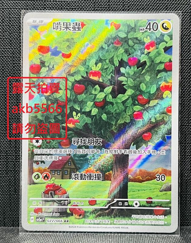 中文版 SV5A 077 啃果蟲 AR 閃卡 緋紅薄霧 寶可夢 PTCG 繁體中文 神奇寶貝 卡 | 露天市集 | 全台最大的網路購物市集