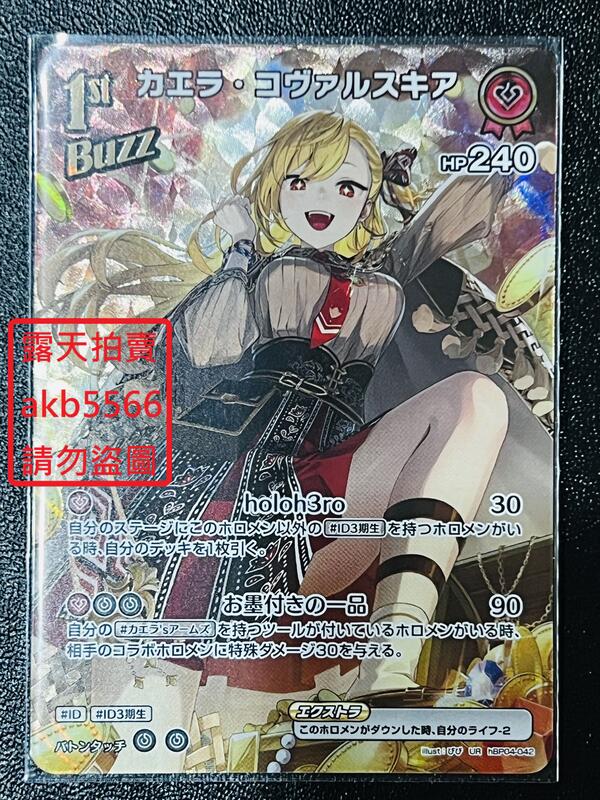 hololive hBP04-042 UR 異圖 閃卡 浮雕 卡埃拉・科瓦爾斯基亞 Kaela 卡牌 遊戲 | 露天市集 | 全台最大的網路購物市集