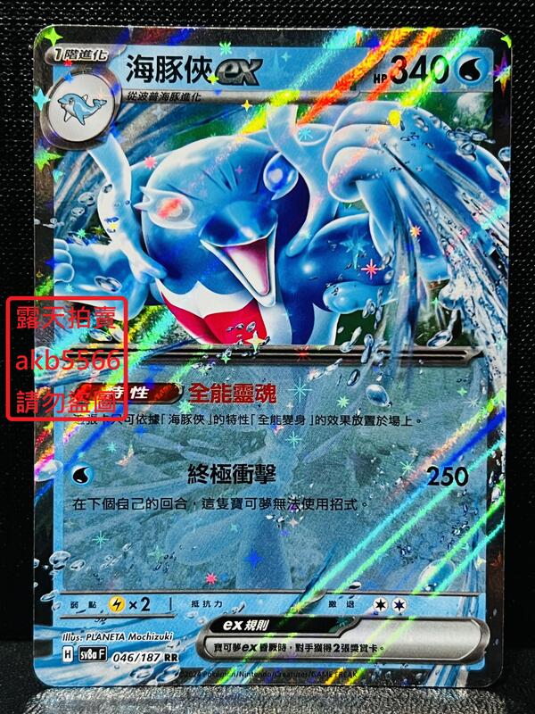 中文版 SV8A 046 海豚俠ex RR 閃卡 寶可夢 PTCG 繁體中文 神奇寶貝 卡 太晶慶典 | 露天市集 | 全台最大的網路購物市集