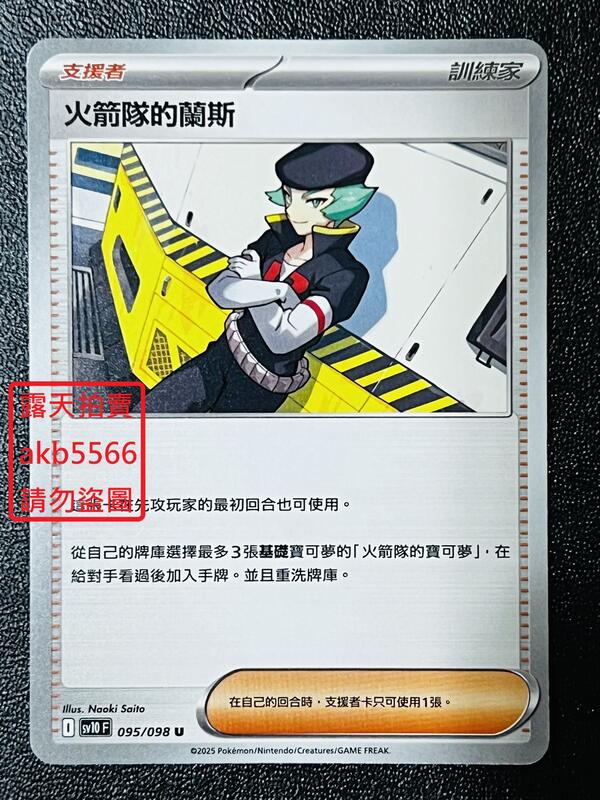 中文版 SV10 095 火箭隊的蘭斯 寶可夢 火箭隊的榮耀 PTCG 繁體 神奇寶貝 卡 | 露天市集 | 全台最大的網路購物市集