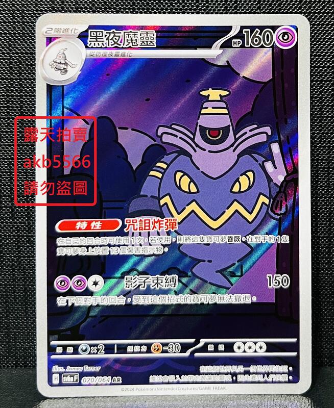 中文版 SV6a 070 黑夜魔靈 AR 寶可夢 PTCG 繁體中文 神奇寶貝 卡 | 露天市集 | 全台最大的網路購物市集
