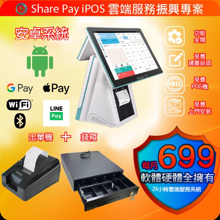 Sharepay iPOS-POS收銀機振興方案#連鎖加盟#ERP#進銷存#收銀#收款#月租#餐廳#門市#直播#總部 | 露天市集 | 全台最 ...