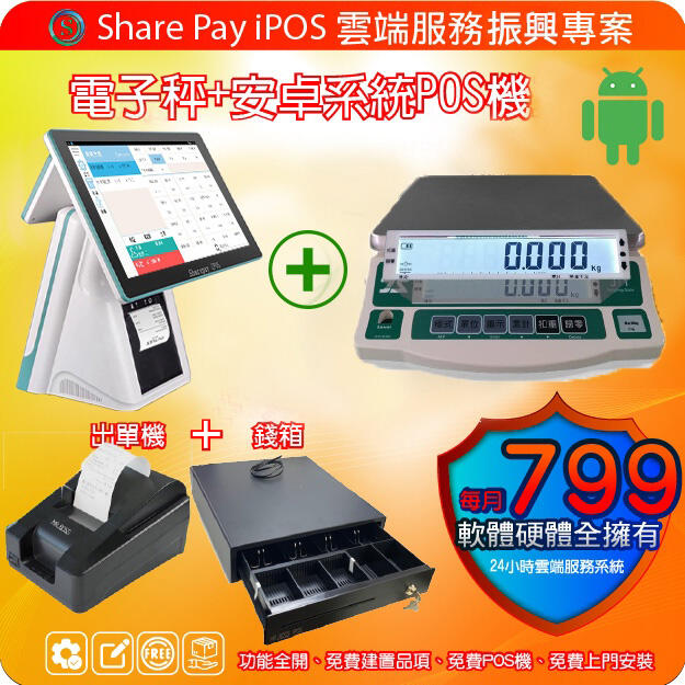 Sharepay iPOS-POS收銀機振興方案#連鎖加盟#ERP#進銷存#收銀#收款#月租#餐廳#門市#直播#總部 | 露天市集 | 全台最 ...
