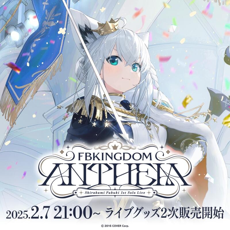 【星痕工作室 現貨】Hololive 白上フブキ 1stソロライブ『FBKINGDOM ANTHEM』演唱會 白上吹雪 | 露天市集 | 全台最大的網路購物市集