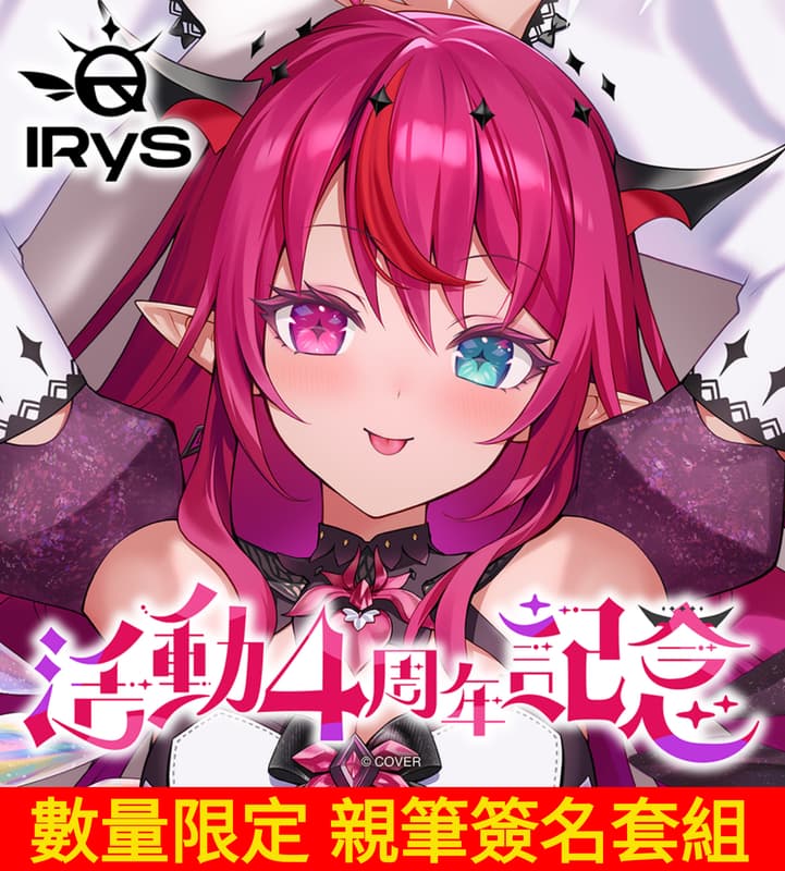 【星痕工作室】Hololive IRyS 活動4周年記念 irys | 露天市集 | 全台最大的網路購物市集