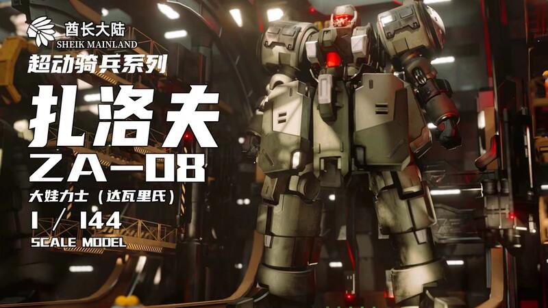 酋長大陸 拼裝 1/144 超動騎兵系列 ZA-08 扎洛夫 大娃力士 國產原創拼裝模型 | 露天市集 | 全台最大的網路購物市集