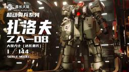 酋長大陸 拼裝 1/144 超動騎兵系列 ZA-08 扎洛夫 大娃力士 國產原創拼裝模型 | 露天市集 | 全台最大的網路購物市集