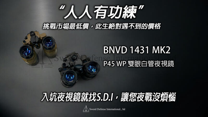 S.D.I 超值甜甜價 市場最低價 BNVD 1431 白管 P45 夜視鏡 NVG 非 PVS 31 15 14 數位 | 露天市集 | 全 ...
