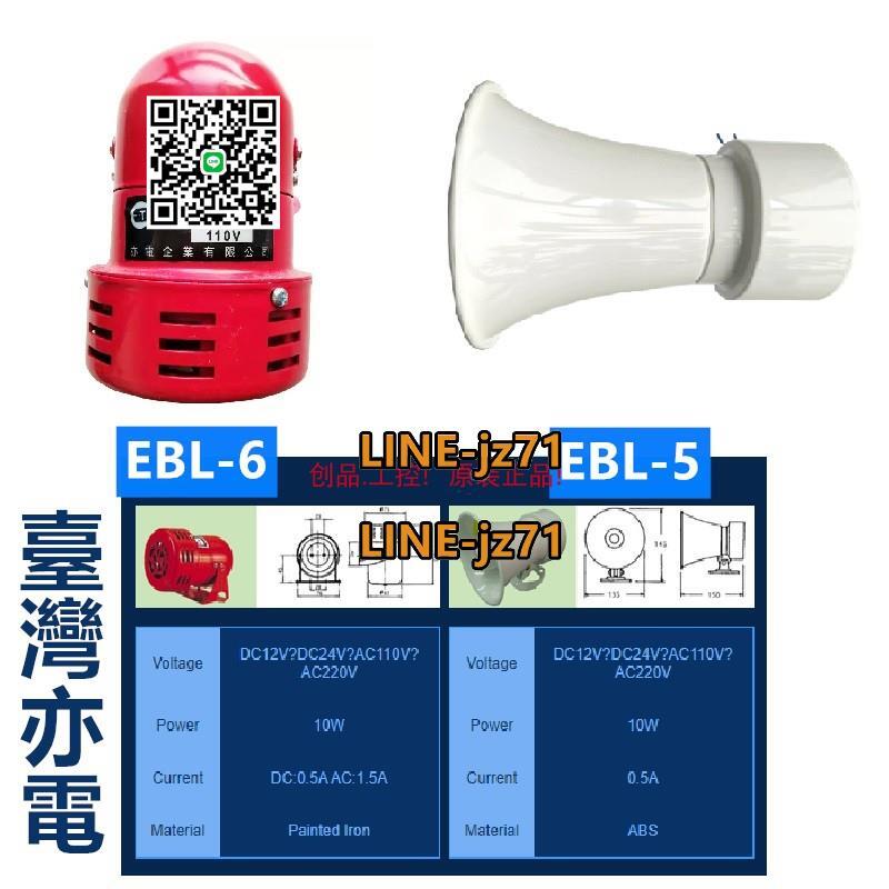 臺灣 亦電 E-TEN EBL-6 EBL-5 EBL-4 220V 馬達警報器 EBL蜂鳴器 | 露天市集 | 全台最大的網路購物市集