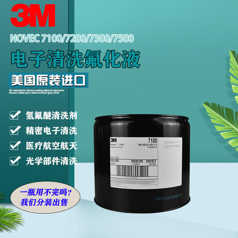 【風行工業膠】3M Novec 7100/7200/HFE7300精密儀器7500電子工業清洗劑濕式清潔 | 露天市集 | 全台最大的網路購物市集