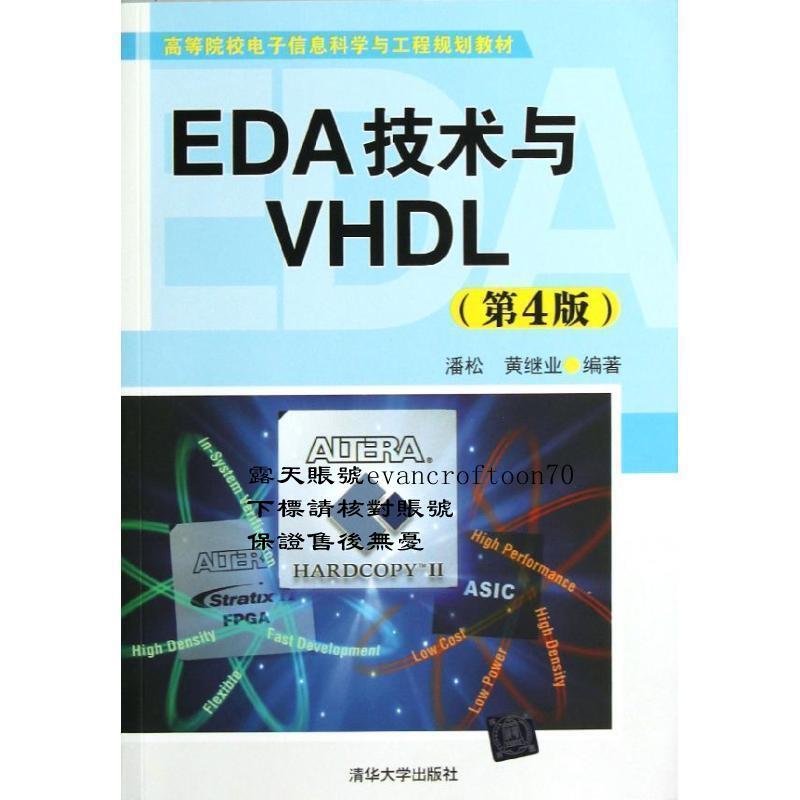 EDA技術與VHDL 9787302311959 | 露天市集 | 全台最大的網路購物市集