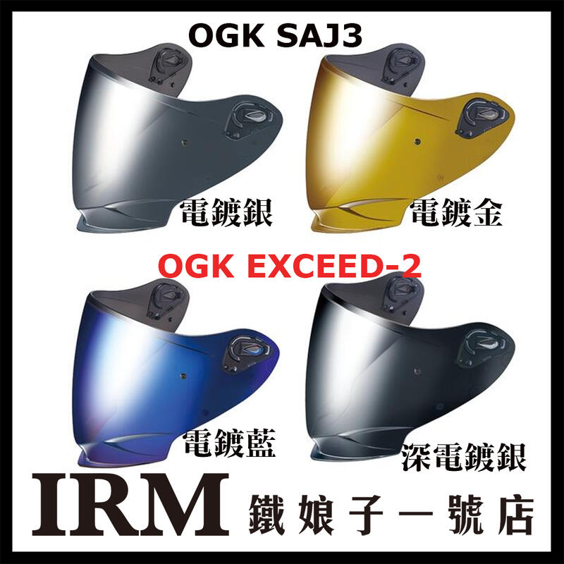 【鐵娘子一號店】OGK 日本代購 EXCEED 2 安全帽專用鏡片 內襯 頭頂 兩頰 SAJ-3 鏡片 SAJ3 防霧片 | 露天市集 | 全 ...