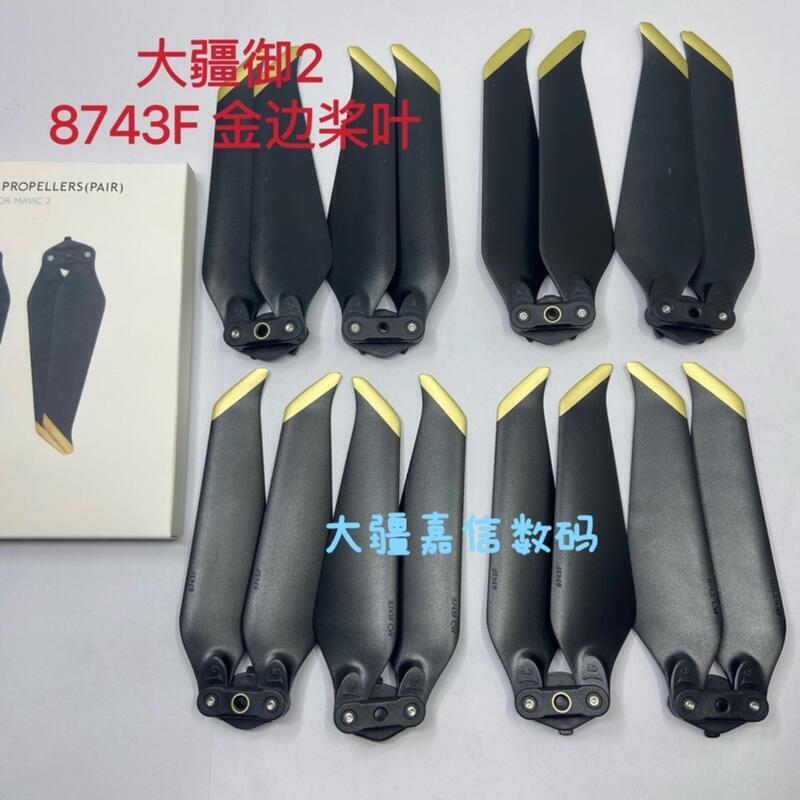 DJI大疆MAVIC2禦2快拆槳8743靜音降噪螺旋槳葉 禦2槳葉配件8743F | 露天市集 | 全台最大的網路購物市集