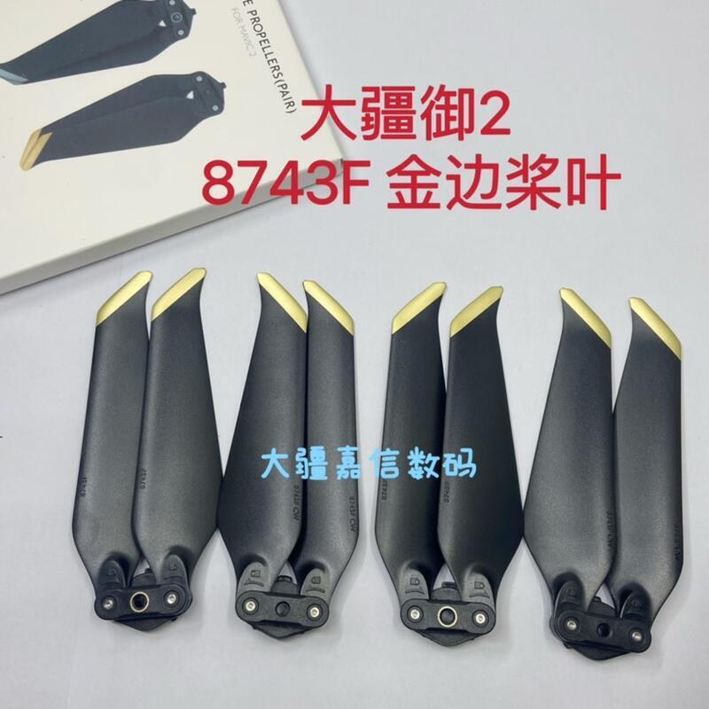 DJI大疆MAVIC2禦2快拆槳8743靜音降噪螺旋槳葉 禦2槳葉配件8743F | 露天市集 | 全台最大的網路購物市集