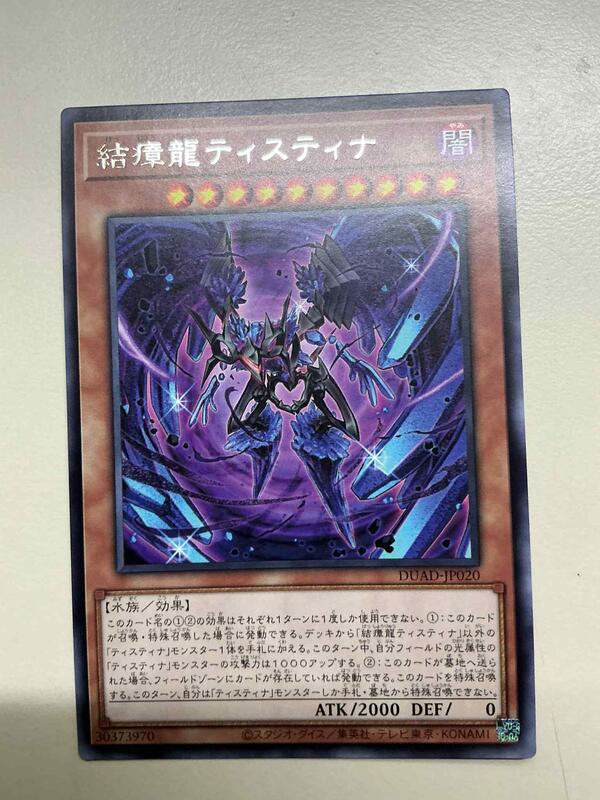 【月光卡舖】遊戲王 DUAD-JP020 結瘴龍 緹斯緹那 (銀字) | 露天市集 | 全台最大的網路購物市集