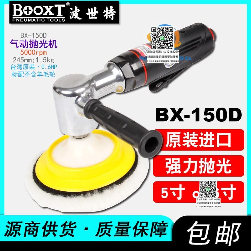 【可開統編】BOOXT直供 BX-150D手提小型氣動拋光打蠟機5,6寸工業級 進口 | 露天市集 | 全台最大的網路購物市集