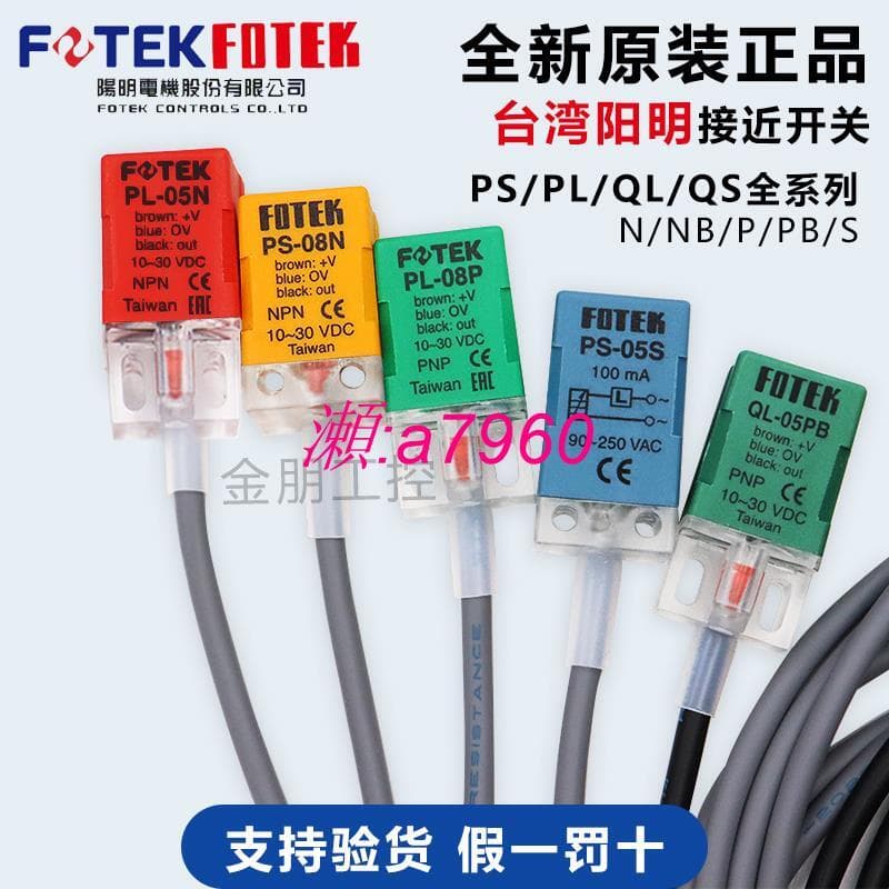 【可開統編】原裝臺灣陽明FOTEK接近開關PL-05N PL-05P PS-05N PL-08N QL-05N | 露天市集 | 全台最大的 ...