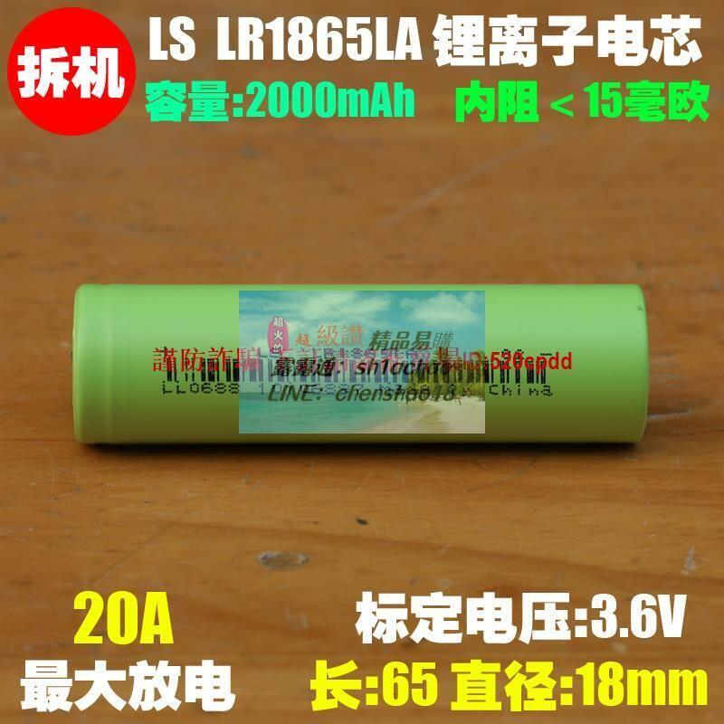 樂享購 拆機 LS LR18650LA可充電離子電芯 3.6V 2000mAh 動力18650電池 | 露天市集 | 全台最大的網路購物市集