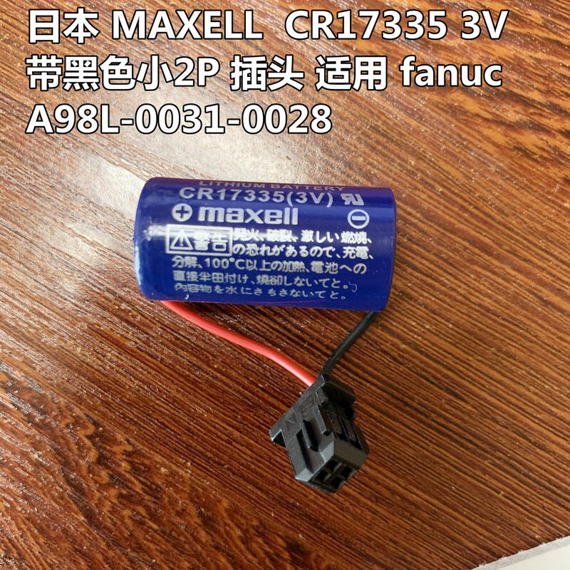現貨.日本正品MAXELL 萬盛 CR17335 3V 2/3A電池適用fanuc 驅動器電池 | 露天市集 | 全台最大的網路購物市集