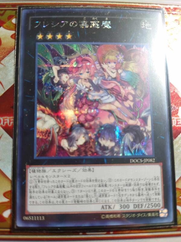 遊戲王 收藏出清 日紙 DOCS-JP082 芙蕾西亞的蟲惑魔 (半鑽) | 露天市集 | 全台最大的網路購物市集