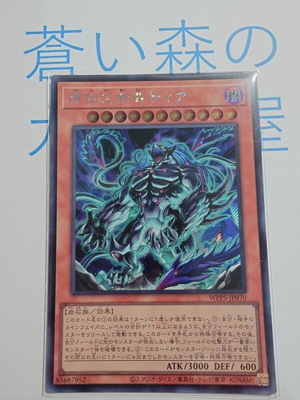 蒼藍森林卡片屋遊戲王 現貨 日紙 WPP5-JP070 原始生命態 特伊亞 (斜鑽) | 露天市集 | 全台最大的網路購物市集