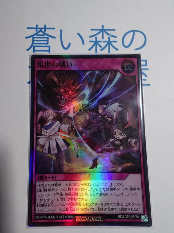 蒼藍森林卡片屋 遊戲王 現貨 日紙 RUSH DUEL RD RD/LGP2-JP054 現世之戰 (亮面) | 露天市集 | 全台最大的網路購物市集
