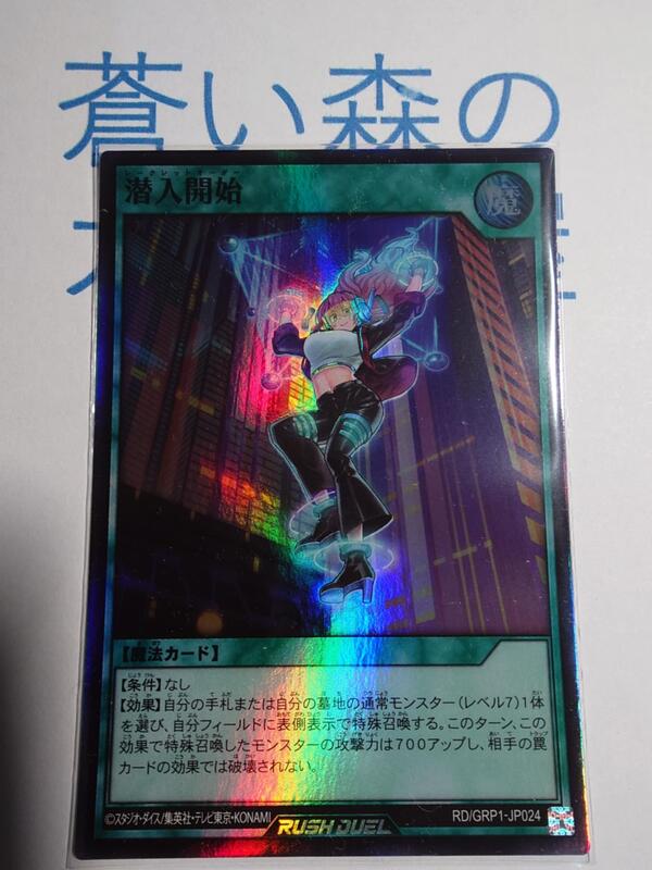 蒼藍森林卡片屋 遊戲王 現貨 日紙 RUSH DUEL RD/GRP1-JP024 潛入開始 (亮面) | 露天市集 | 全台最大的網路購物市集