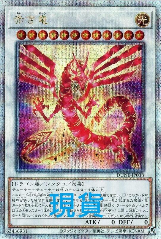 蒼藍森林卡片屋 遊戲王 現貨 日紙 DUNE-JP038 赤龍 (25th金鑽) | 露天市集 | 全台最大的網路購物市集