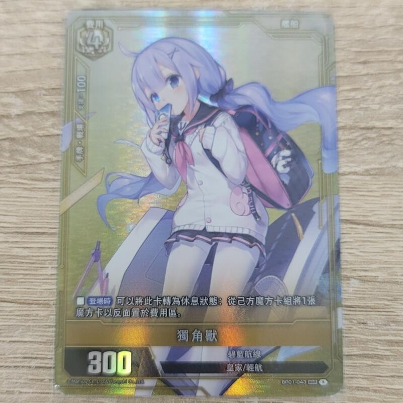 ~台中黑殿~ 碧藍航線 戰卡 BP01-043 獨角獸 SSR 異圖 | 露天市集 | 全台最大的網路購物市集