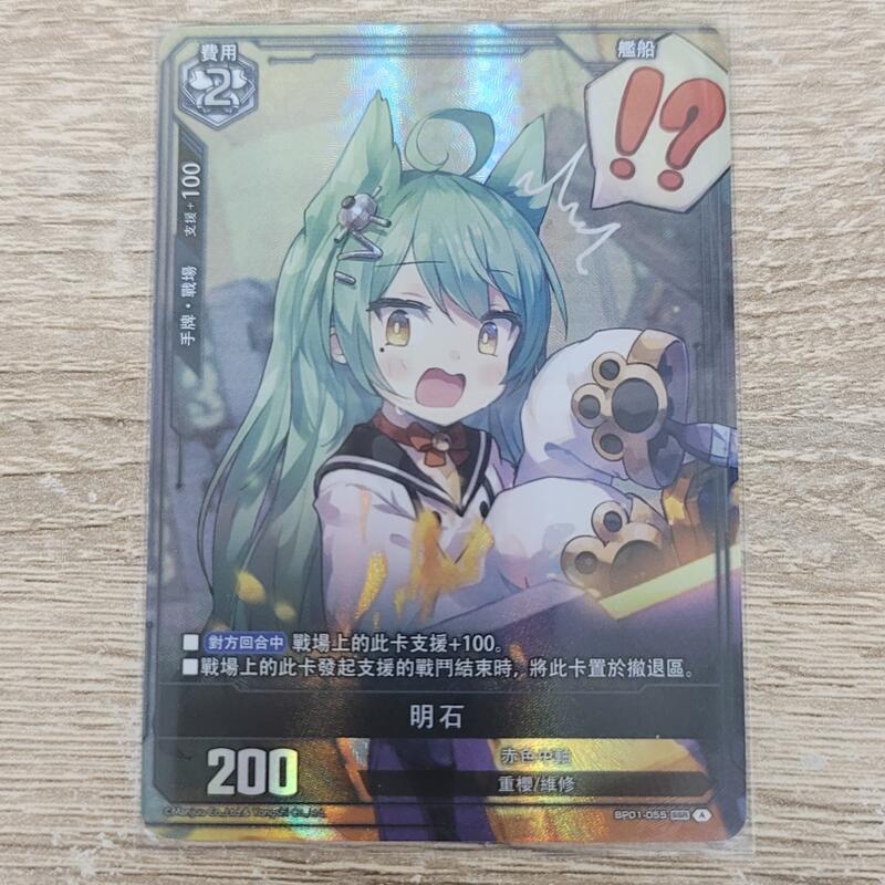 ~台中黑殿~ 碧藍航線 戰卡 BP01-055 明石 SSR 異圖 | 露天市集 | 全台最大的網路購物市集