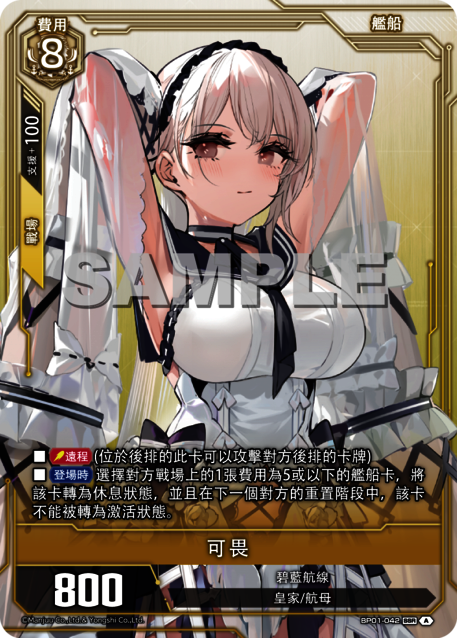 ~台中黑殿~ 碧藍航線 戰卡 BP01-042 可畏 SSR 異圖 | 露天市集 | 全台最大的網路購物市集