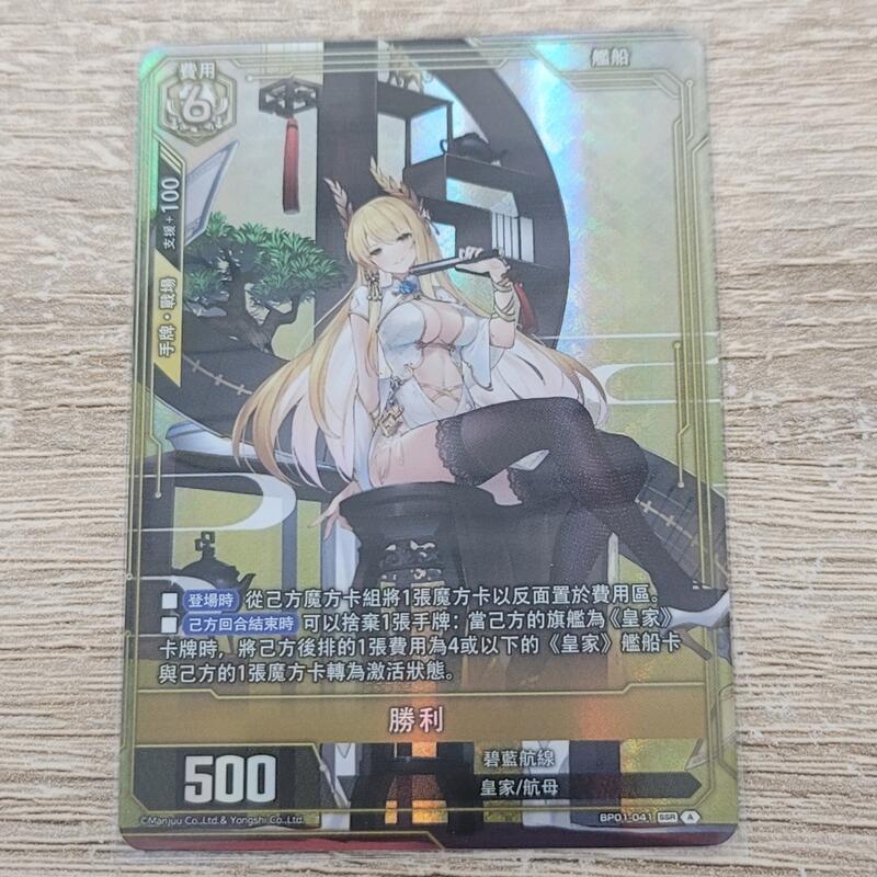 ~台中黑殿~ 碧藍航線 戰卡 BP01-041 勝利 SSR 異圖 | 露天市集 | 全台最大的網路購物市集