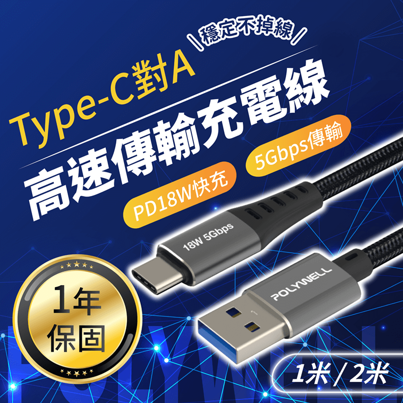 寶利威爾 Type-C對A 高速傳輸充電線 保固1年 usb typec 數據線 usb充電線 充電線【HGJ1294】 | 露天市集 | 全台最大的網路購物市集