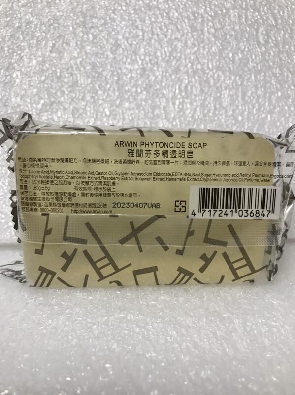 ARWIN 雅聞 BIOCHEM 倍優 雅聞芬多精透明皂 180g | 露天市集 | 全台最大的網路購物市集
