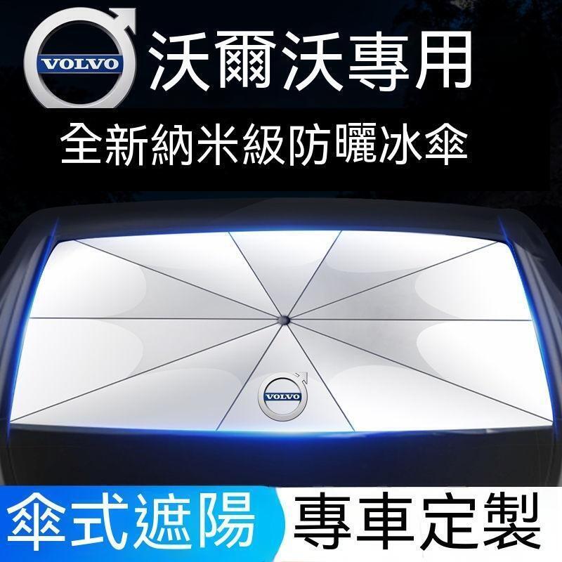 台灣現貨VOLVO大富豪沃爾沃汽車前擋遮陽傘XC60/40 S60L XC90 S90隔熱防曬遮陽簾板罩 | 露天市集 | 全台最大的網路購物市集