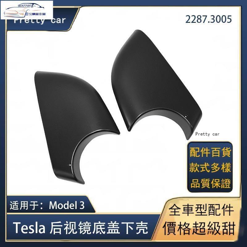 台灣現貨 Car 適用於特斯拉 Model 3 倒車鏡底殼 后視鏡下殼 老款 後視鏡底殼 倒車鏡下殼 22873005 | 露天市集 | 全台 ...