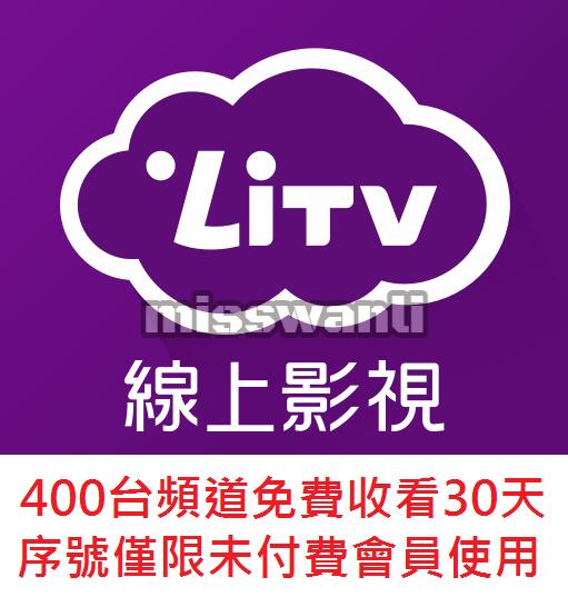 即期品 LiTV 立視 線上影視【電視頻道餐一個月/30天】內含400台電視頻道 ★限未付費會員兌換 LiTV 序號 | 露天市集 | 全台最大的網路購物市集