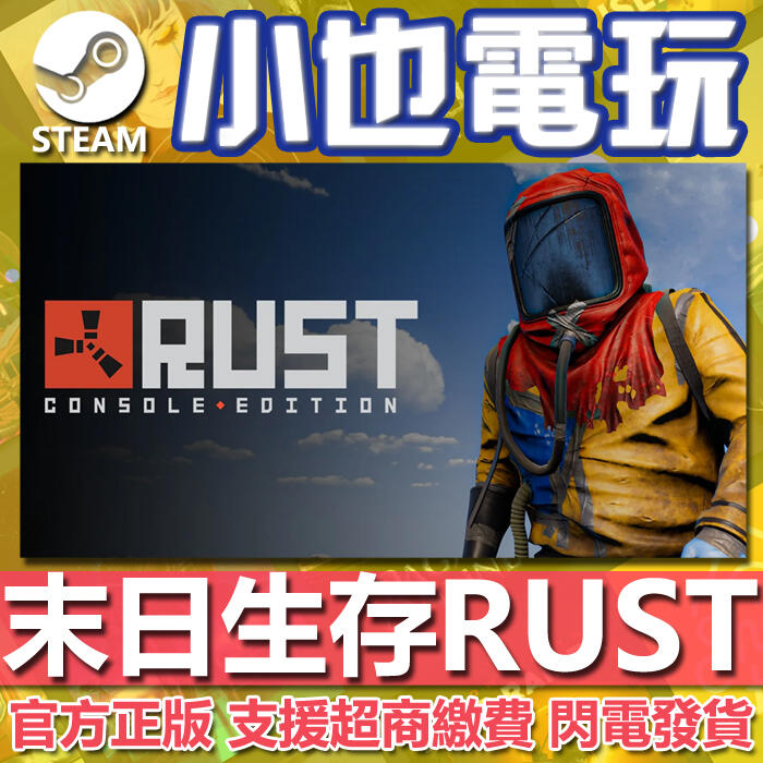【小也】Steam 末日生存 Rust 腐蝕 腐朽 官方正版PC | 露天市集 | 全台最大的網路購物市集