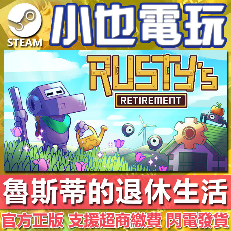 【小也】Steam 魯斯蒂的退休生活 Rusty's Retirement 官方正版PC | 露天市集 | 全台最大的網路購物市集