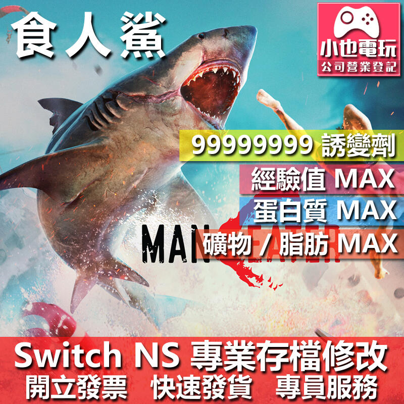 【小也】 NS 食人鯊 Maneater - 專業存檔修改 NS 金手指 適用 Nintendo Switch | 露天市集 | 全台最大的網路購物市集