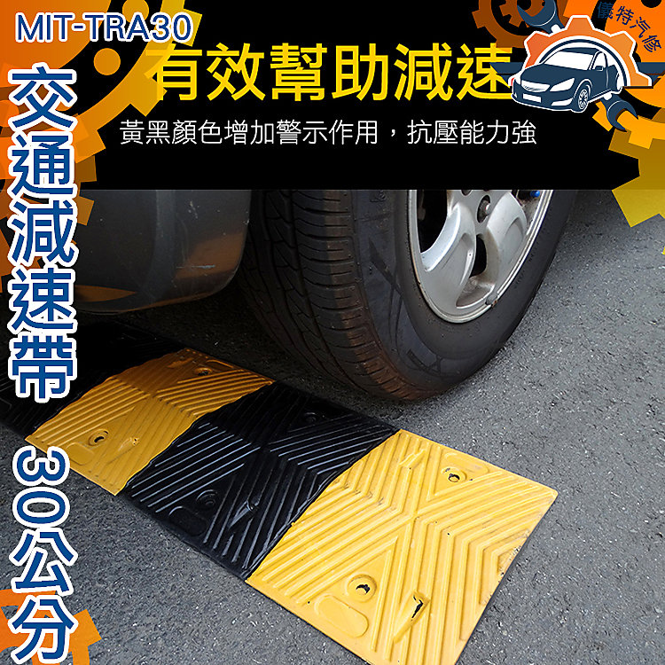 《儀特汽修》MIT-TRA30高速用橡膠減速帶5cm加重加厚坡道公路道路減速板斜緩衝帶減速 | 露天市集 | 全台最大的網路購物市集